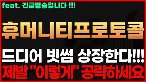 휴머니티프로토콜 코인 긴급 드디어 빗썸 상장한다 제발 이렇게 매매하세요 휴머니티프로토콜코인전망 휴머니티프로토콜코인