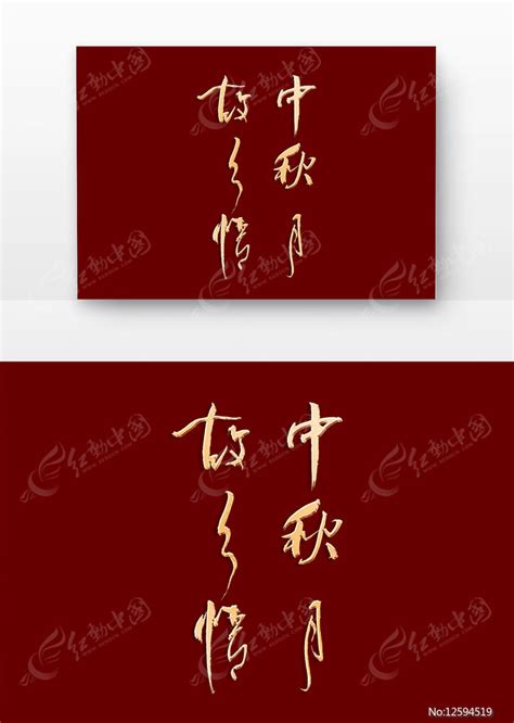 中秋月故乡情书法字免抠元素图片 书法字 编号12594519 红动中国