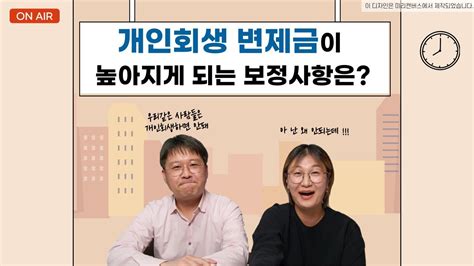 개인회생 변제금 높아지게 되는 보정사항은 김도현변호사 Youtube