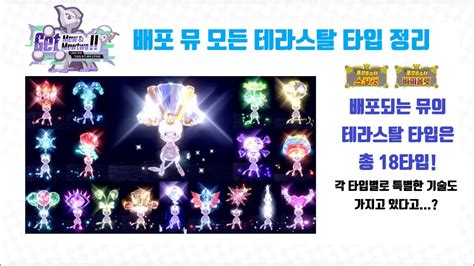 포켓몬스터 스칼렛바이올렛 이벤트 배포 뮤 모든 테라스탈 타입 및 기술 영상 Youtube