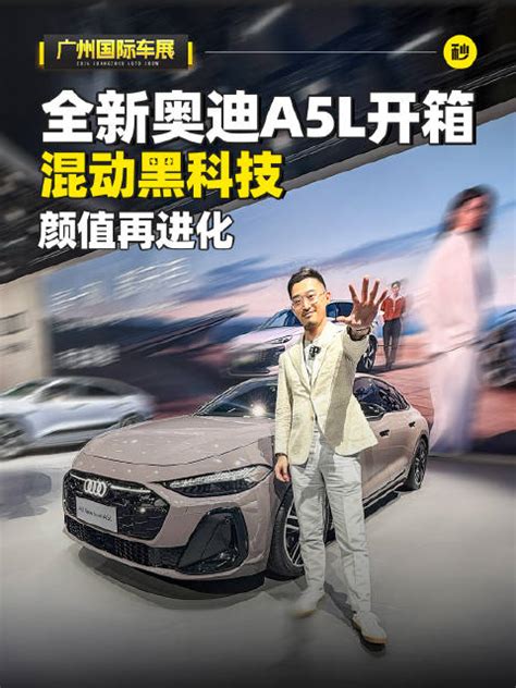 全新一汽奥迪a5l开箱 第5代ea888 混动黑科技 颜值再进化 汽车资讯 汽车视频 新能源 新浪新闻