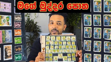 මගේ මුද්දර පොත My Stamp Book Theekshana Anuradha Vlog Youtube