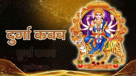 दुर्गा कवच Durga Kavach Lyrics Meaning Hindi English Pdf