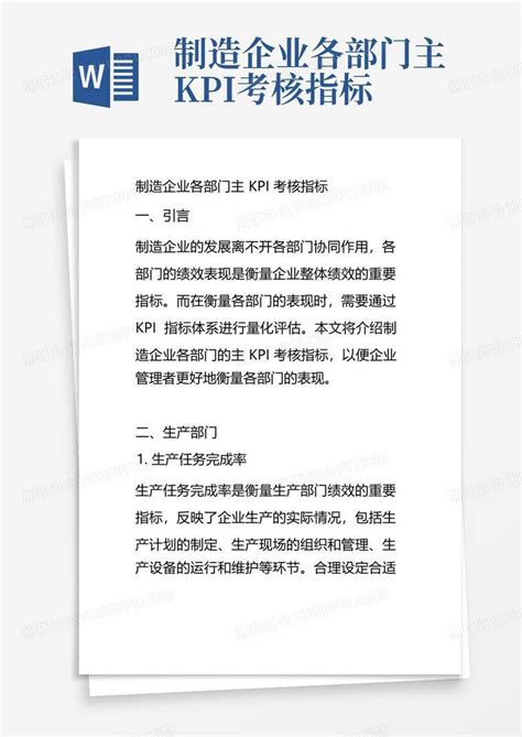 制造企业各部门主kpi考核指标word模板下载编号lbyewpxr熊猫办公