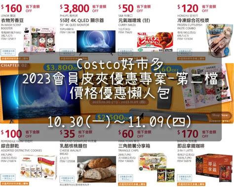 Costco好市多 2023會員皮夾優惠 第二檔 1030一~1109四 今購百科daybuytw