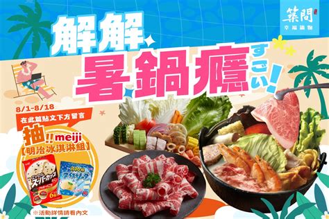 築間幸福聚落 夏季來吃鍋，沁涼又快活⛱️ 文末抽獎 外面一盒69元的明治冰淇淋