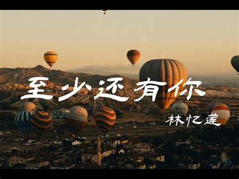 至少还有你 林忆莲如果 全世界我也可以放弃 至少还有你值得我去珍惜 而你在这里 就是生命的奇蹟 YouTube