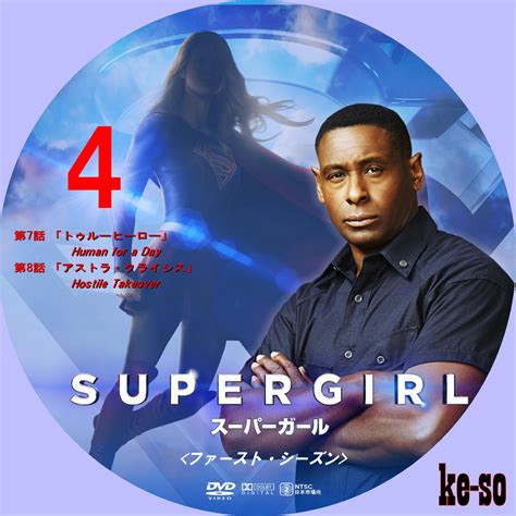 メジャーじゃないdvdラベル Supergirlスーパーガール ＜ファースト・シーズン＞