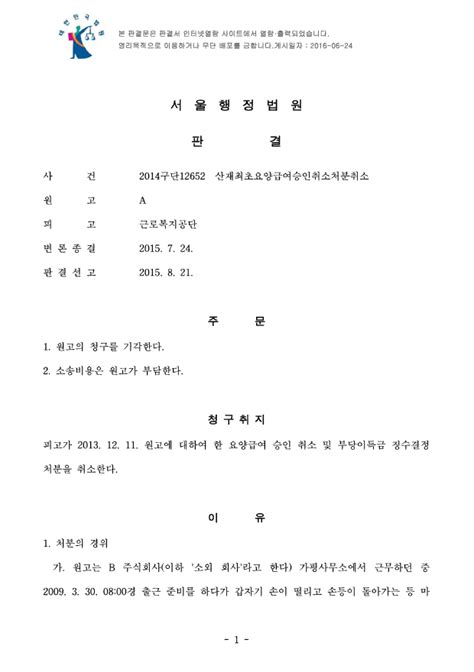 나정은 변호사 승소 사례 서울행정법원 2015 8 21 선고 2014구단12652 산재 최초 요양급여 승인 취소