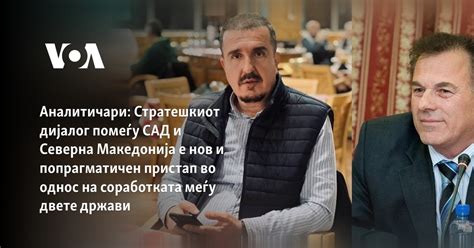 Аналитичари Стратешкиот дијалог помеѓу САД и Северна Македонија е нов