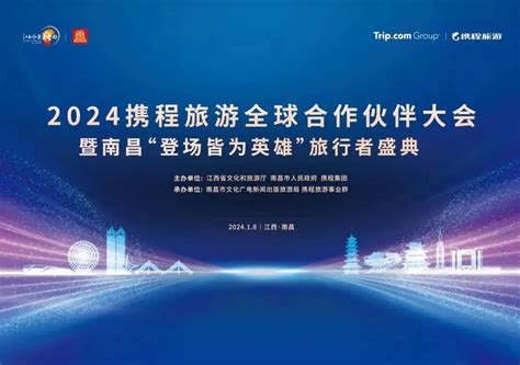 携程召开2024全球合作伙伴大会暨南昌“登场皆为英雄”旅行者盛典 电商派