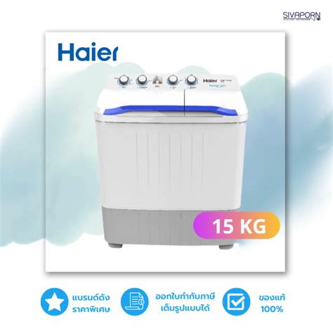 Haier เครื่องซักผ้าสองถัง ขนาด 15 กิโล รุ่น Hwm T150oxe ความจุถังปั่น