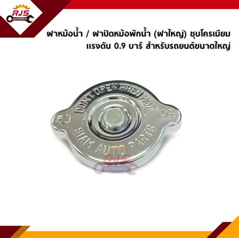 แท้💯 ฝาหม้อน้ำ ฝาปิดหม้อพักน้ำ 0 9 บาร์ ฝาใหญ่ ใช้กับรถยนต์ขนาด