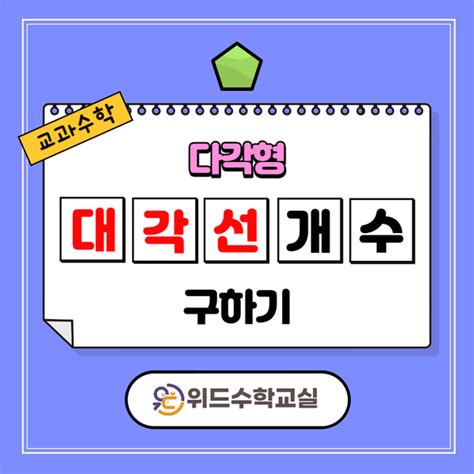 다각형의 대각선 개수 구하기수원 정자동 수학 위드수학 네이버 블로그