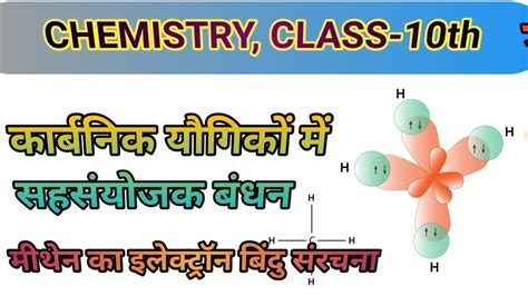 सहसंयोजक बंधन क्या हैं कार्बनिक यौगिक में किस प्रकार के बंधन पाये जाते हैं ।। कार्बनिक यौगिकों
