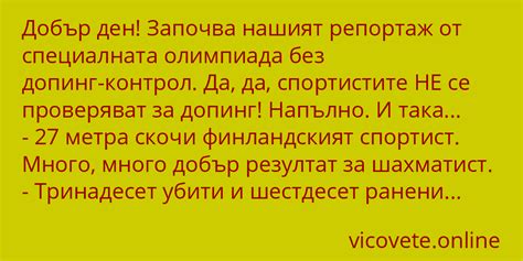 Без допинг контрол Най яките вицове
