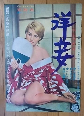 Yahoo オークション 懐かしの昭和 映画ポスター 洋妾 らしゃめん ヘ