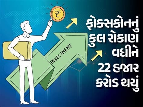 Foxconn Will Invest 8 Thousand Crore Rupees In India ફોક્સકોન ભારતમાં