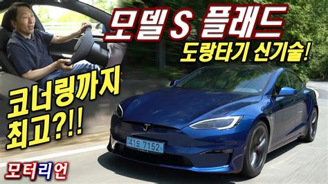 제로백 2 1초가 다가 아냐 테슬라 모델 S 플래드 시승기 1부 코너링까지 최고 Tesla Model S Plaid