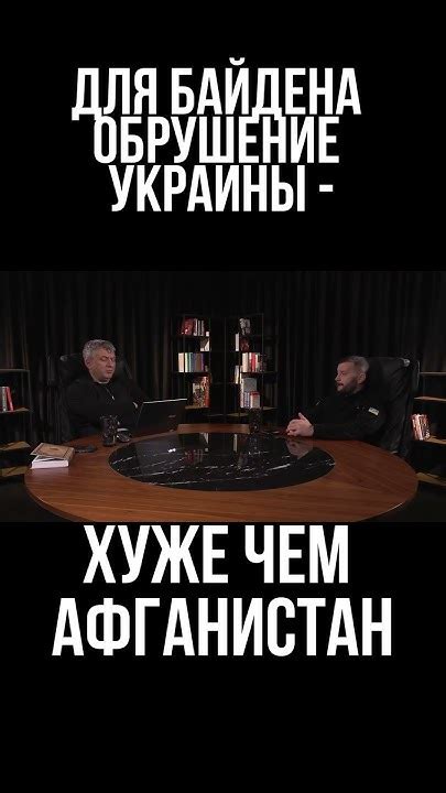 Для Байдена обрушение Украины хуже чем Афганистан Юрий Романенко Youtube