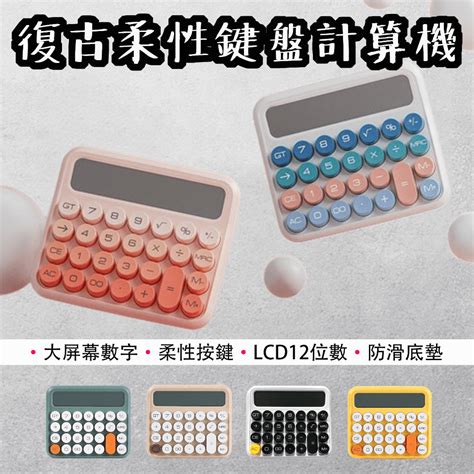 【台灣現貨】 復古柔性鍵盤 計算機 復古計算機 辦公用 財務 機械 大號按鍵 機械計算機 大按鈕 蝦皮購物