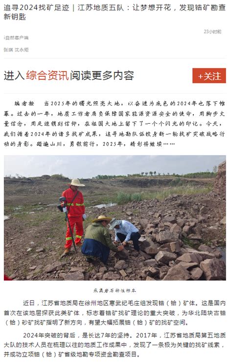 江苏省地质局 工作动态 媒体关注｜江苏锆矿勘查新突破，点亮能源资源新希望