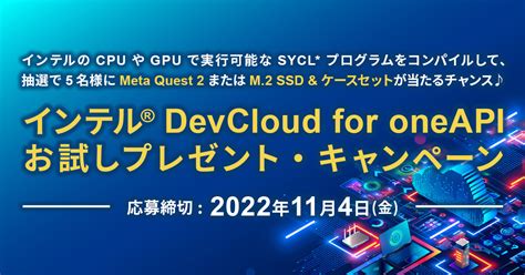 SYCL プログラムをコンパイルして景品をゲットインテル DevCloud for oneAPI お試しキャンペーン iSUS