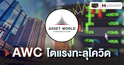 Awc โตแรงทะลุโควิด บริษัทหลักทรัพย์ที่ปรึกษาการลงทุน คลาสสิก ออสสิริส