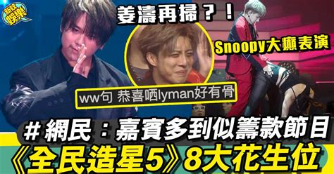 全民造星5︱總決賽7大花生位！網民嘲似籌款節目姜濤再掃？ 電視 新monday
