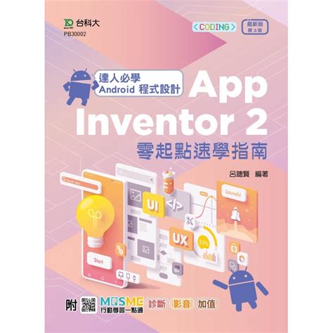 達人必學 Android 程式設計 App Inventor 2 零起點速學指南 第三版 9789865234041 蝦皮購物