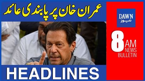 Dawn News Headlines 8 Am Imran Khan Par Pabandi Aaid 21st August
