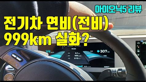 [ep 28] 고장인 줄 깜짝놀랐어요 전기차 연비 전비 999km 실화 Youtube
