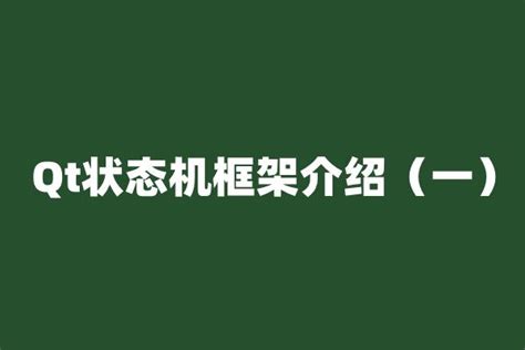 qt状态机框架介绍（一） 知乎