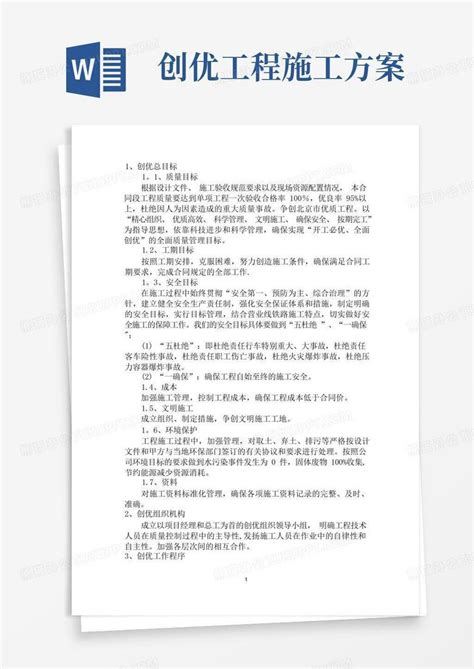 建设工程创优方案word模板下载熊猫办公