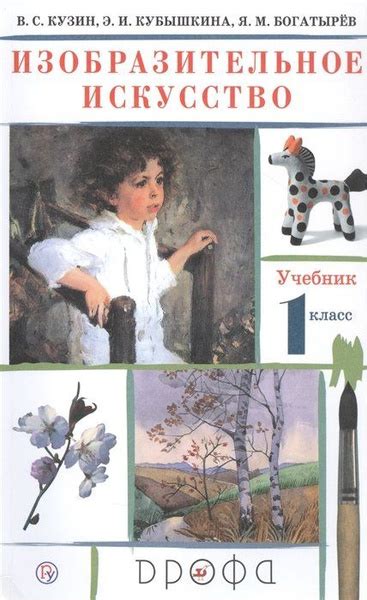 Характеристики Изобразительное искусство. 1 класс. Учебник подробное ...