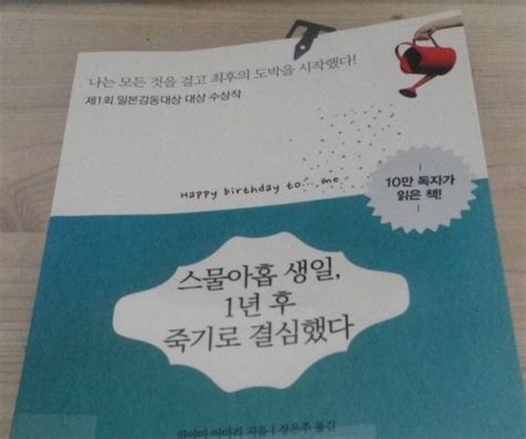 1년뒤에 죽는다면 당신은 무엇을 할것인가『스물아홉 생일 1년 후 죽기로 걸심했다』 하야마 아마리 지음 장은주 옮김