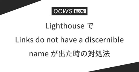 Lighthouse で Links do not have a discernible name が出た時の対処法 ocws BLOG