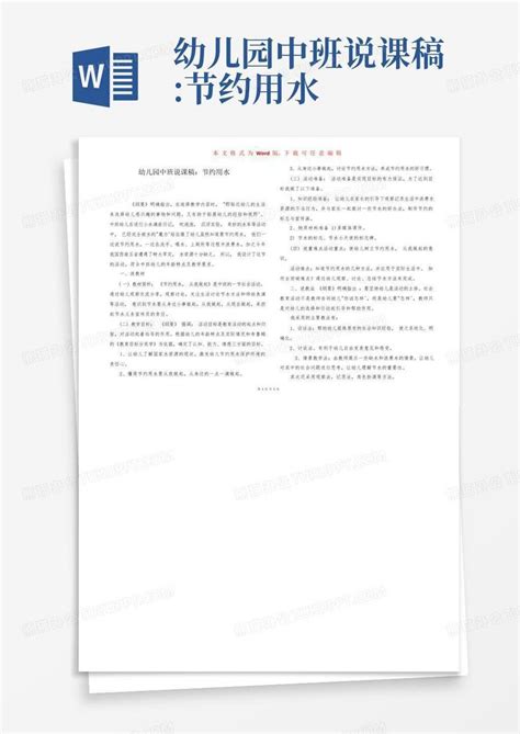 幼儿园中班说课稿节约用水 Word模板下载编号lvejmged熊猫办公