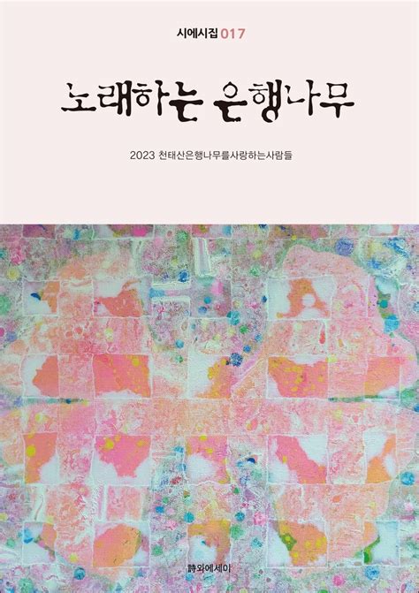 나태주 시인 등 379명 천태산 은행나무 시 모음집 출간 연합뉴스