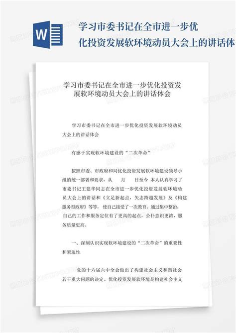 学习市委书记在全市进一步优化投资发展软环境动员大会上的讲话体会word模板下载编号qypxrnoe熊猫办公