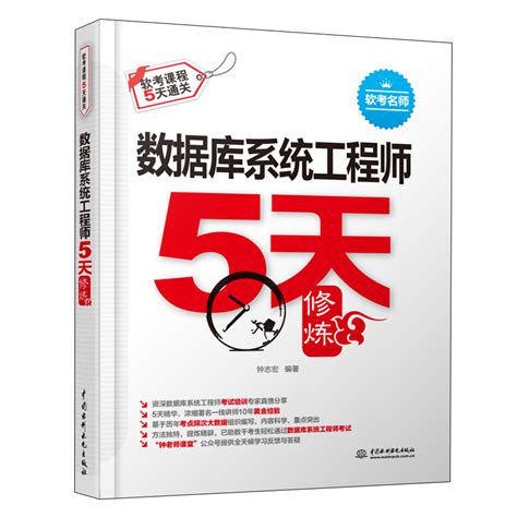 数据库系统工程师教程第3版数据库系统工程师2012至2017年试题分析与解答数据库系统工程师5天修炼3册软考数据库系统工程书虎窝淘
