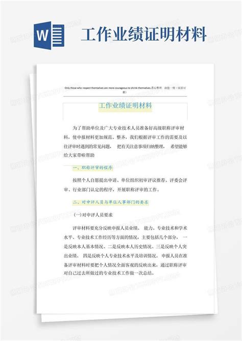 工作业绩证明材料word模板下载编号qrbjxvvz熊猫办公