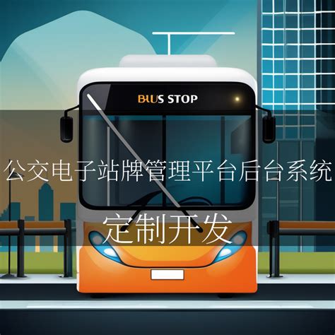 公交电子站牌管理平台后台系统：让公交运营更高效，服务更优质！ Csdn博客