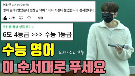 수능 영어 문제 푸는 순서 노베이스 꼭 보세요 Youtube