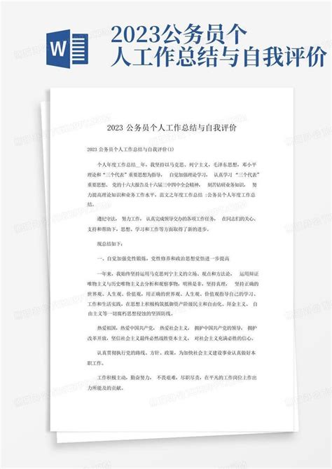 2023公务员个人工作总结与自我评价word模板下载编号qkmawppv熊猫办公