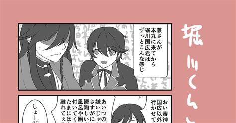4こま 【4こま】堀川君と一緒だった【とうらぶ】 Yojiのイラスト Pixiv