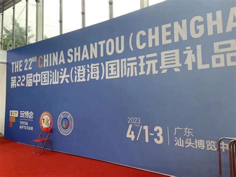 设计艺术学院参加第22届中国汕头（澄海）国际玩具礼品博览会暨校企对接会 景德镇陶瓷大学 设计艺术学院
