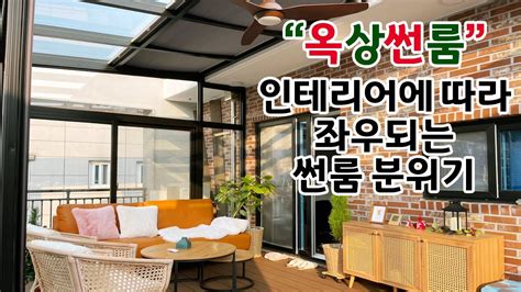 옥상 활용하기 좋은 썬룸 주택 옥상 썬룸 Youtube
