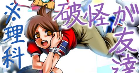 妖怪ウォッチ よろしく破怪さん！ ※理科×破怪あり※ ツーのマンガ ケータ ジバニャン ウィスパー Pixiv