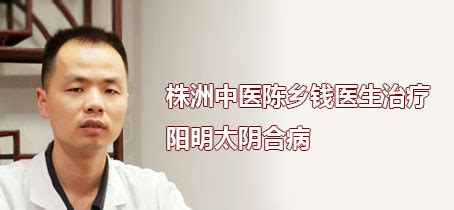 株洲中医陈乡钱治疗阳明太阴合病 湖南神农中医馆 新浪博客